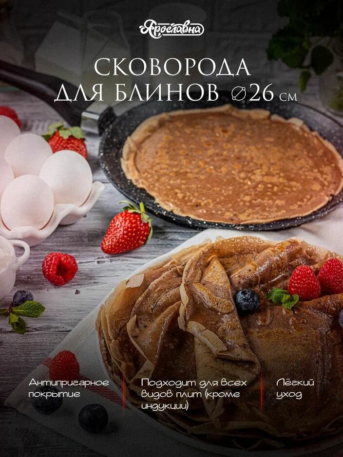 Сковорода для блинов, Ярославна, 26 см, Черная
