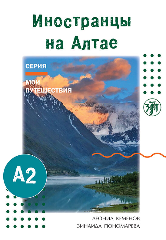 Иностранцы на Алтае (РКИ)