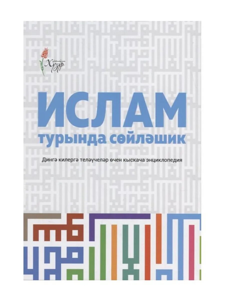 Ислам турында сойлэшик (2 изд.) (на татар. яз.) (м) Шафикова