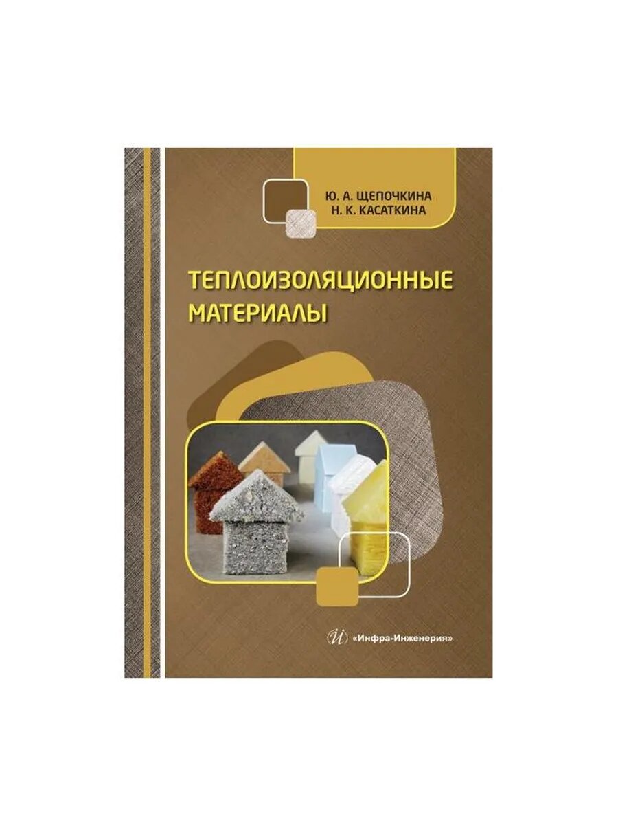 Теплоизоляционные материалы