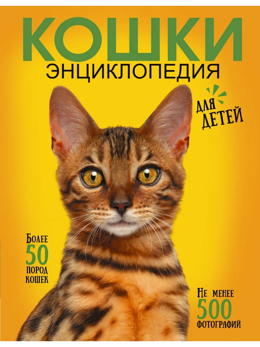 Самая лучшая иллюстрированная энциклопедия . Кошки