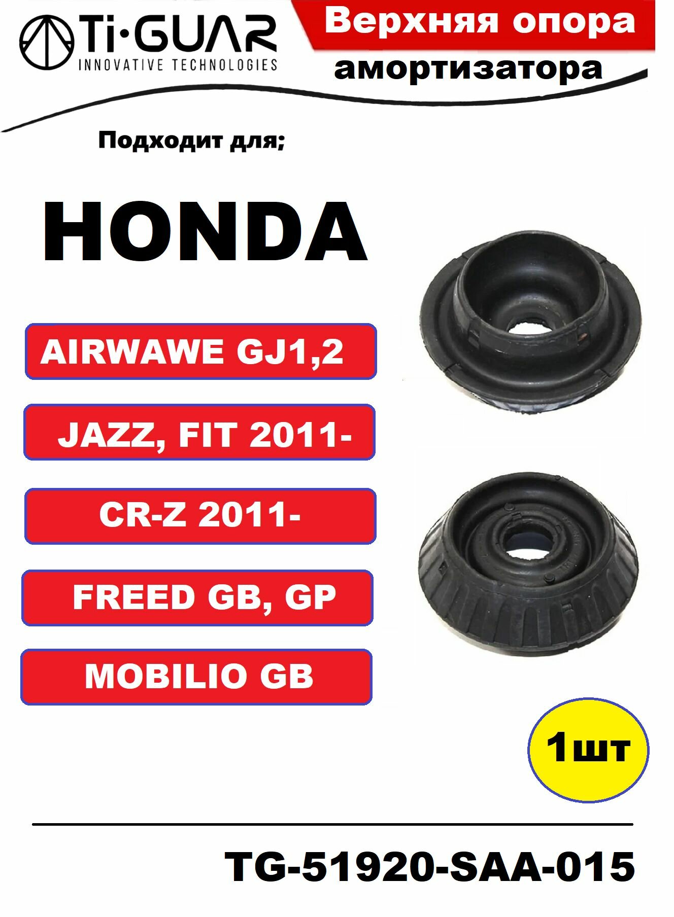 Верхняя опора амортизатора для Honda Fit 2001-2020 / HR-V 2015-2018 / Insight 2008-2014 / Vezel 2013-2021