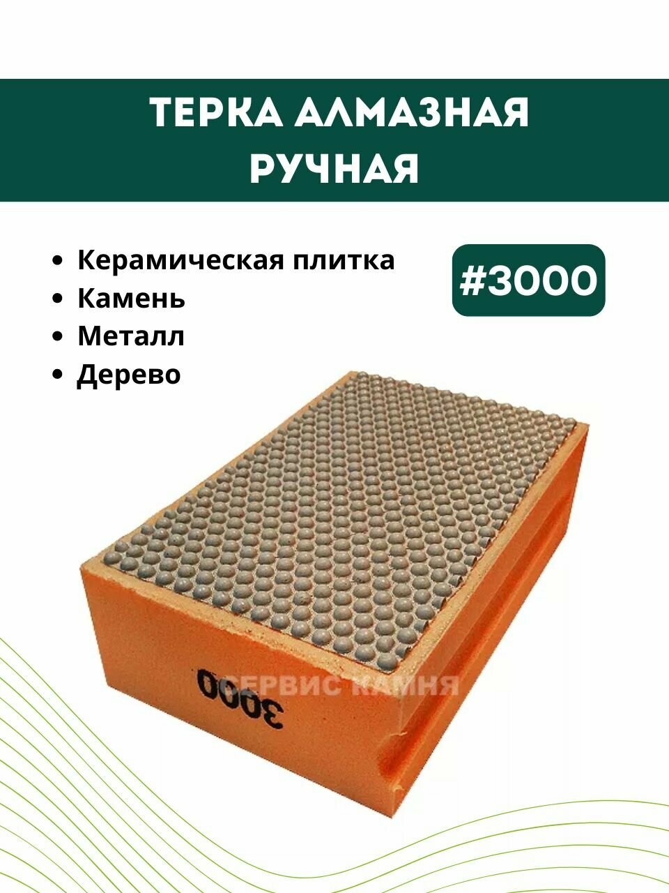 Терка алмазная брусок ST0219 #3000