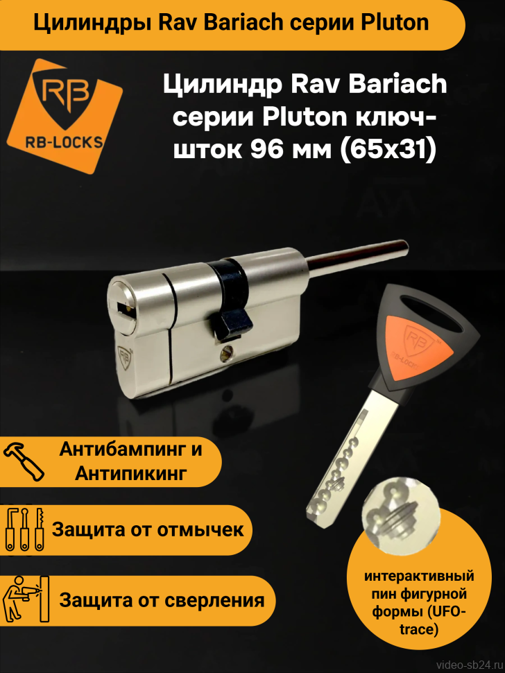 Цилиндр Rav Bariach серии Pluton ключ-шток 96 мм (65х31)