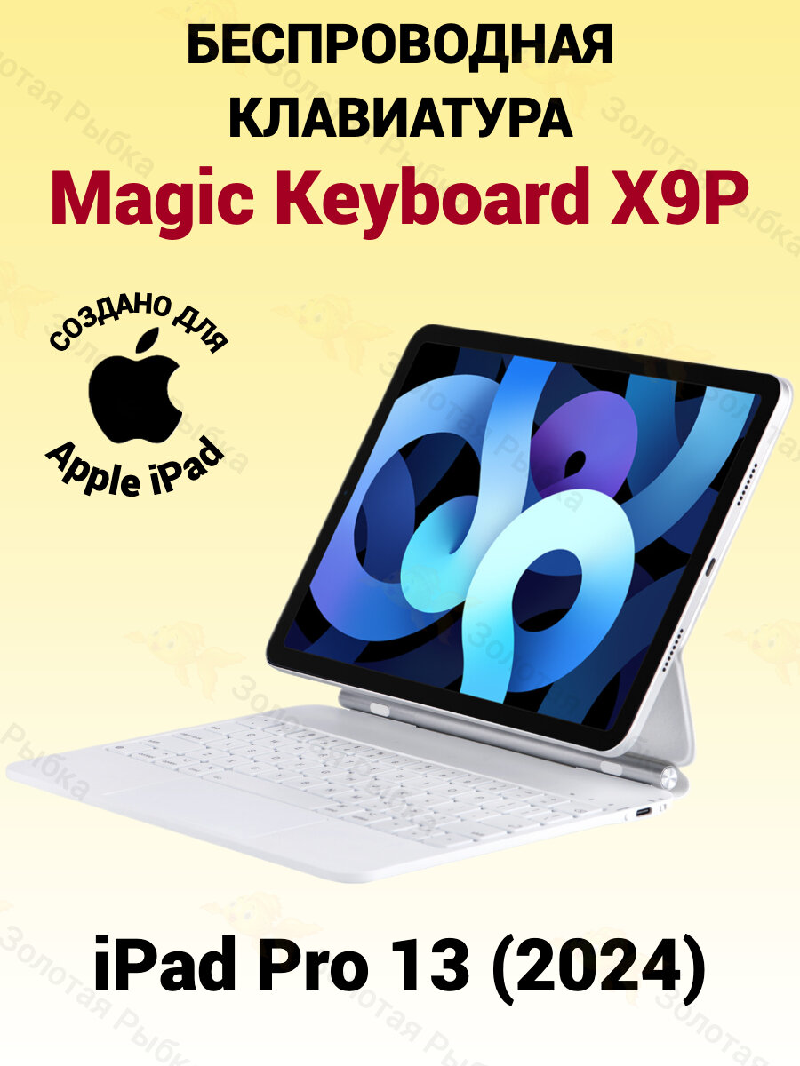 Чехол Беспроводная клавиатура Magic Keyboard для Apple iPad iPad Pro 13 2024