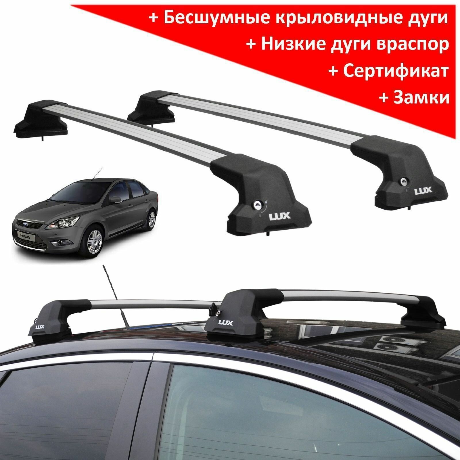 Багажник на крышу Форд Фокус 2, седан (Ford Focus 2, sedan, 2005-2011), Lux City, серебристые дуги