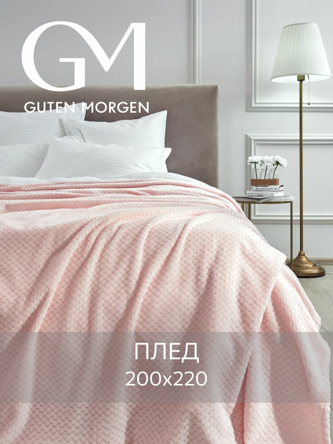 Плед Guten Morgen "Роза", велсофт, жаккард, 200 см x 220 см, розовый, 100% полиэстер