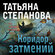 Коридор затмений