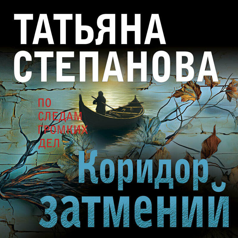 Коридор затмений