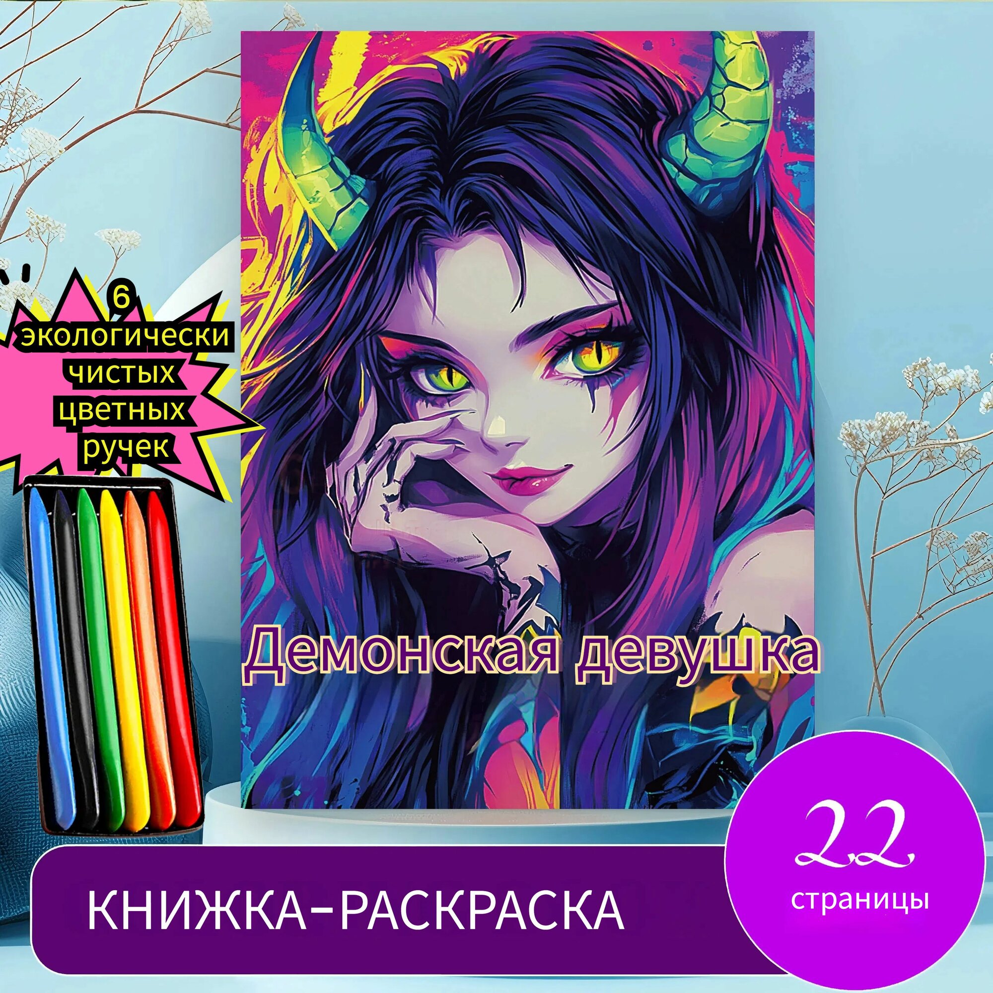 Раскраска для взрослых в Демоны и ангелы с сложными декоративными элементами для антистресс, идеально подходит для маркеров и цветных карандашей.