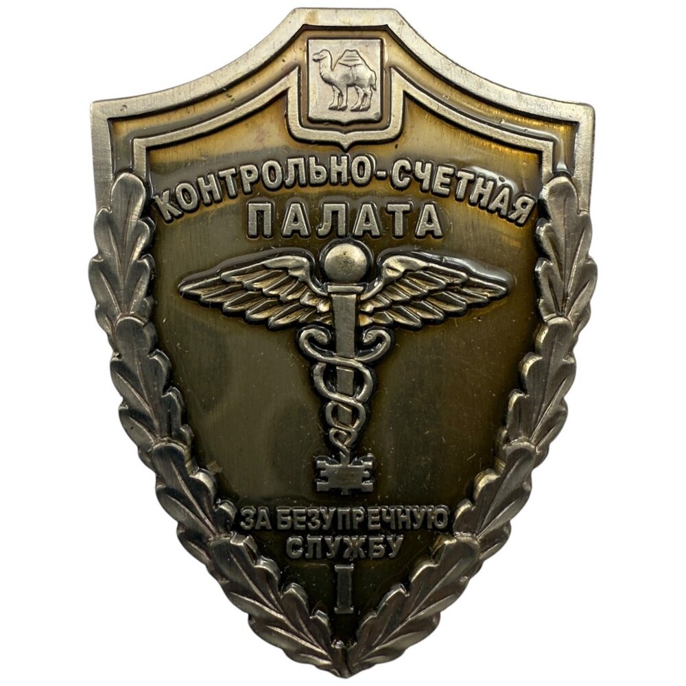 Знак "Контрольно-счетная палата. За безупречную службу" I степень, Россия 2011-2020 гг.