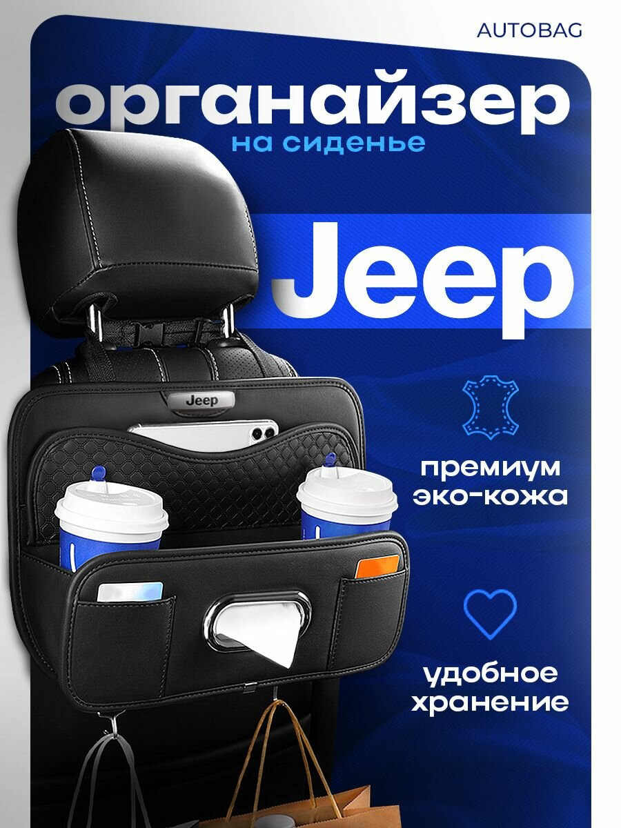 Органайзер на сиденье автомобиля Jeep / Сумка для хранения аксессуаров в машину Джип