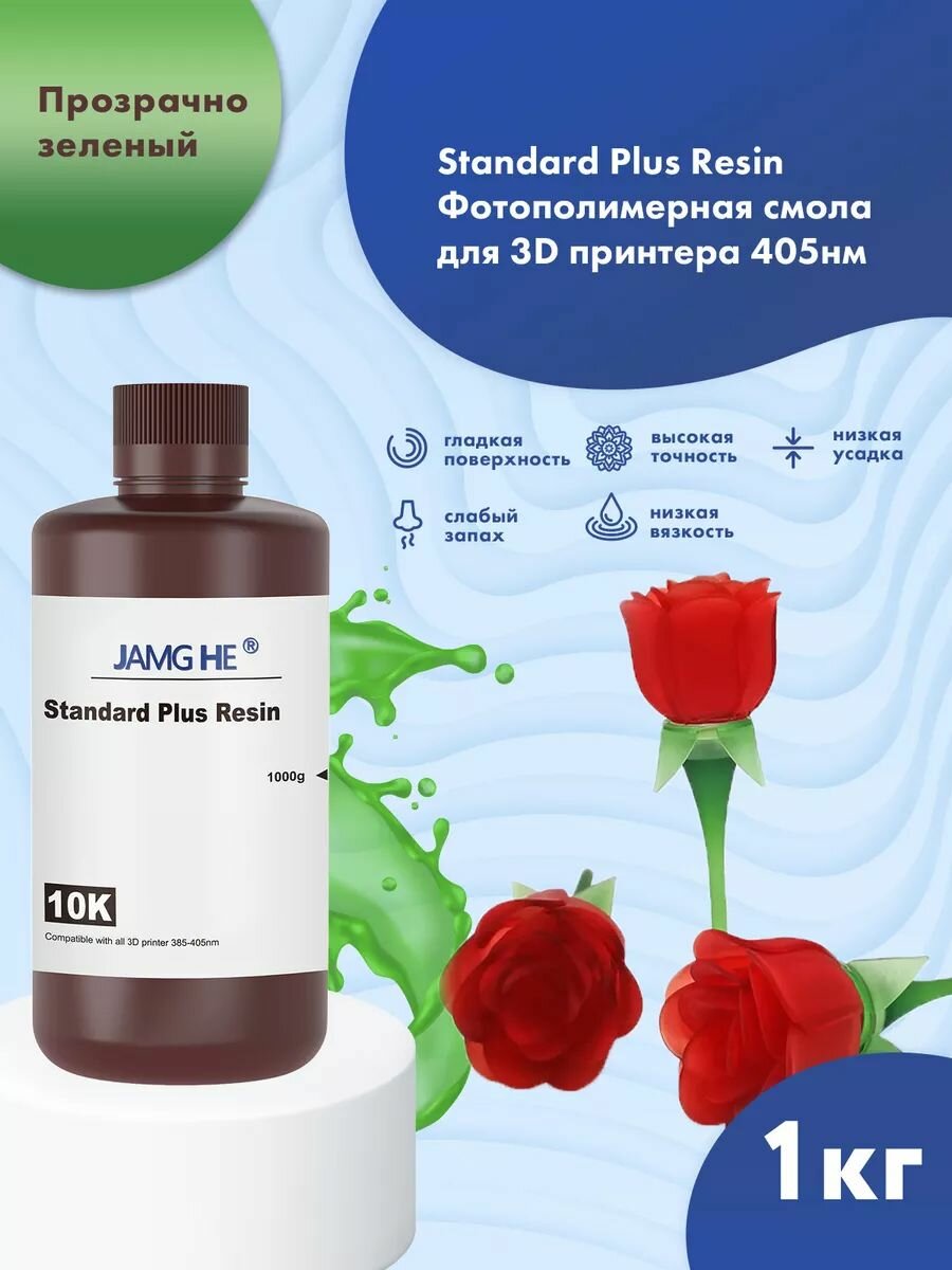 Фотополимерная смола JAMG HE Standard Plus 10K UV-Resin (365-405 nm) для 3D принтеров Anycubic Photon, Mono / Elegoo Mars, Saturn. 1л прозрачно-зеленый
