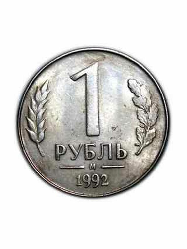 1 рубль 1992 года М, в серебре, оригинальная монета сувенирная копия монеты, нумизматика, деньги для коллекции
