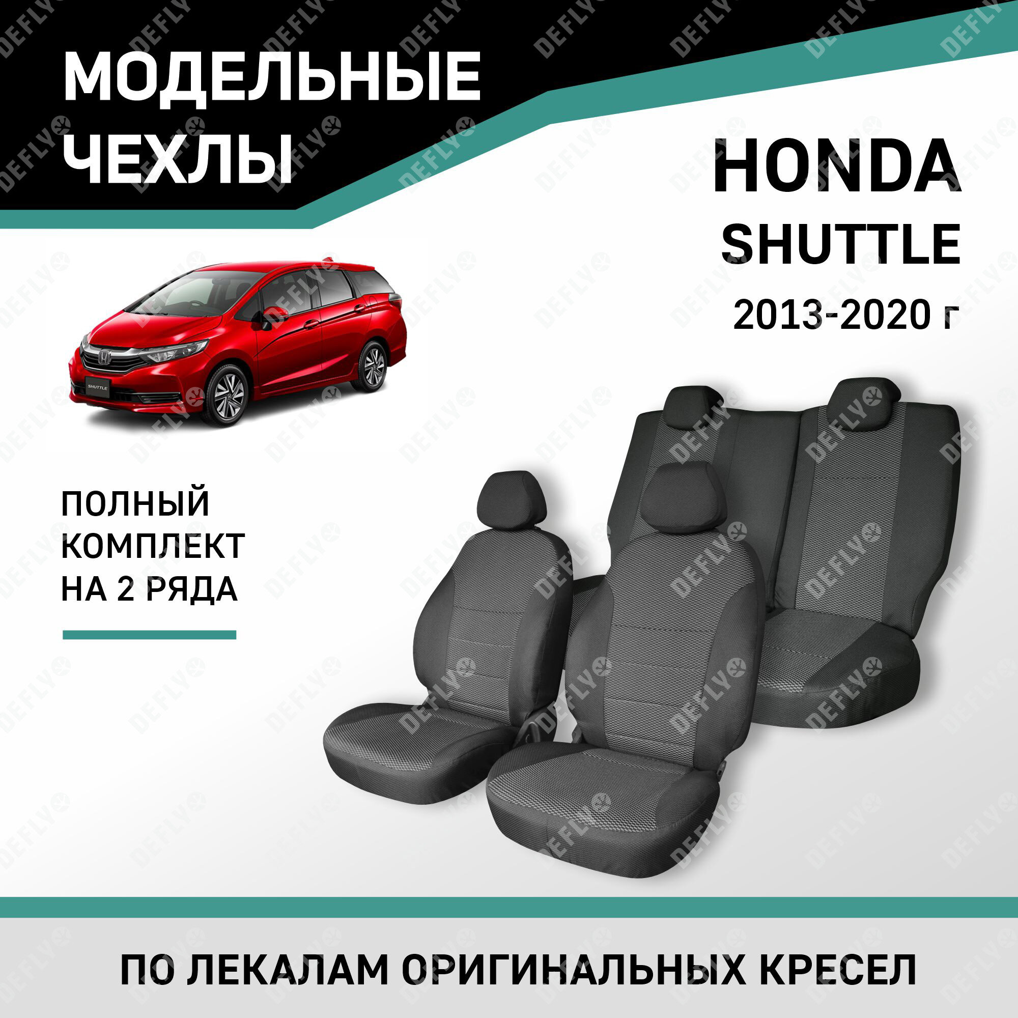 Модельные чехлы на сиденья Defly Honda Shuttle 2015-2022 жаккард