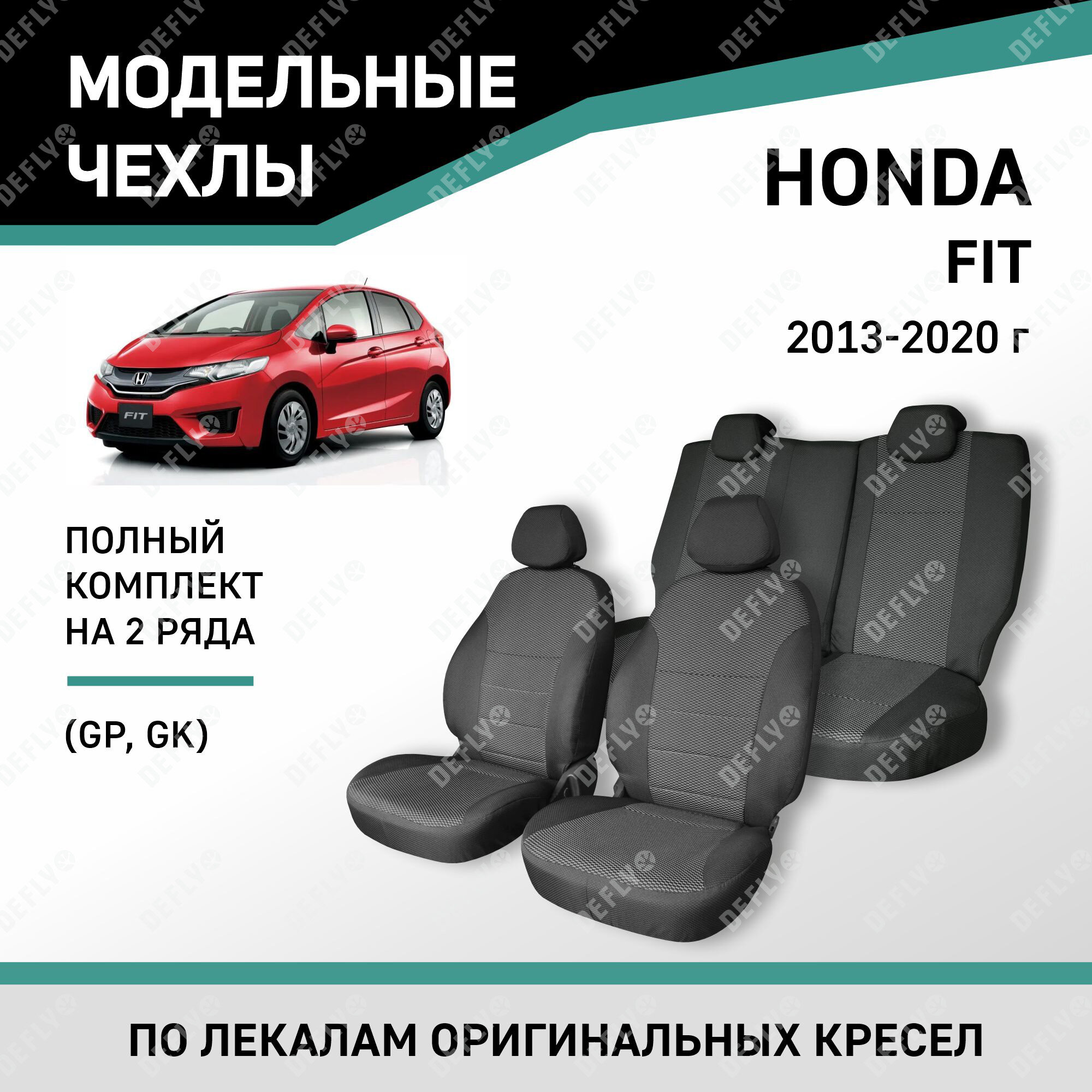 Модельные чехлы на сиденья Defly Honda Fit 2013-2020
