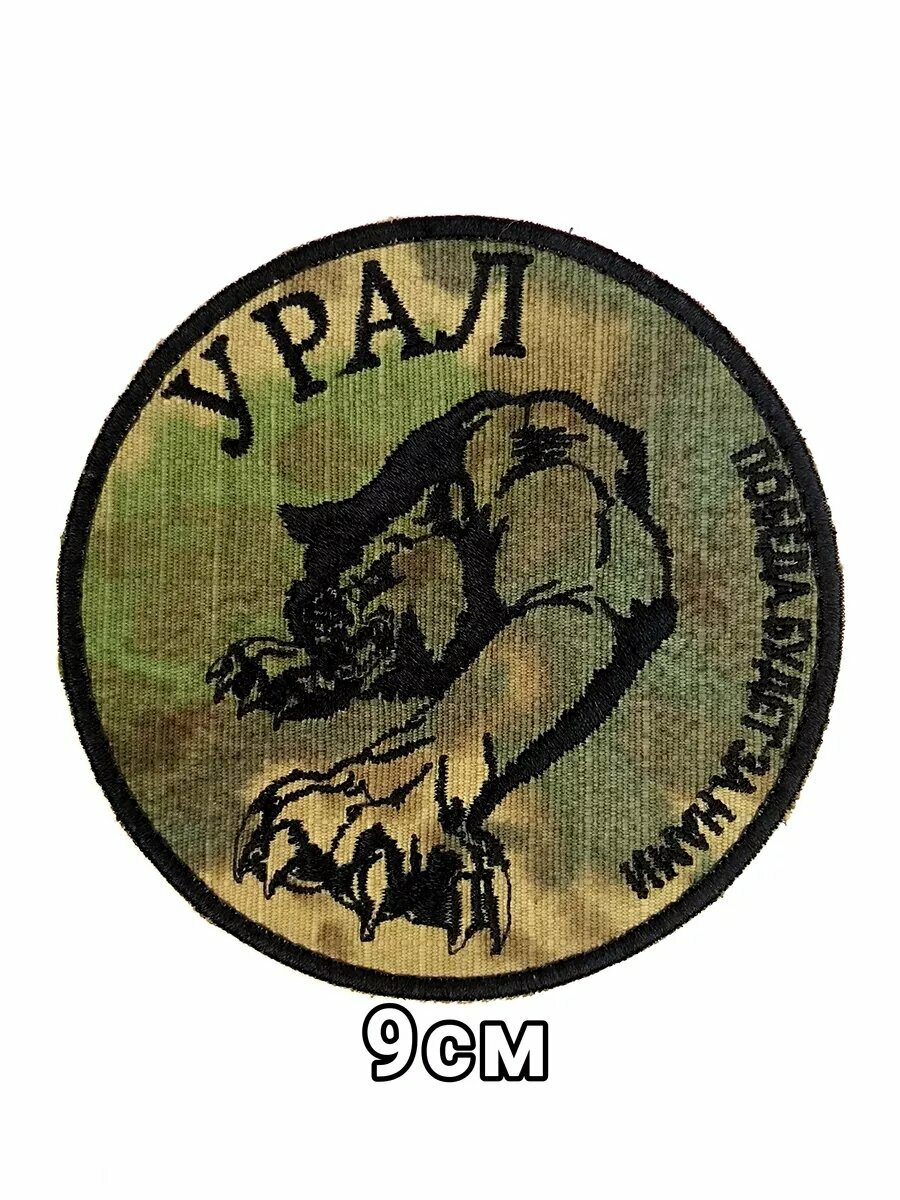 Шеврон "Урал медведь"