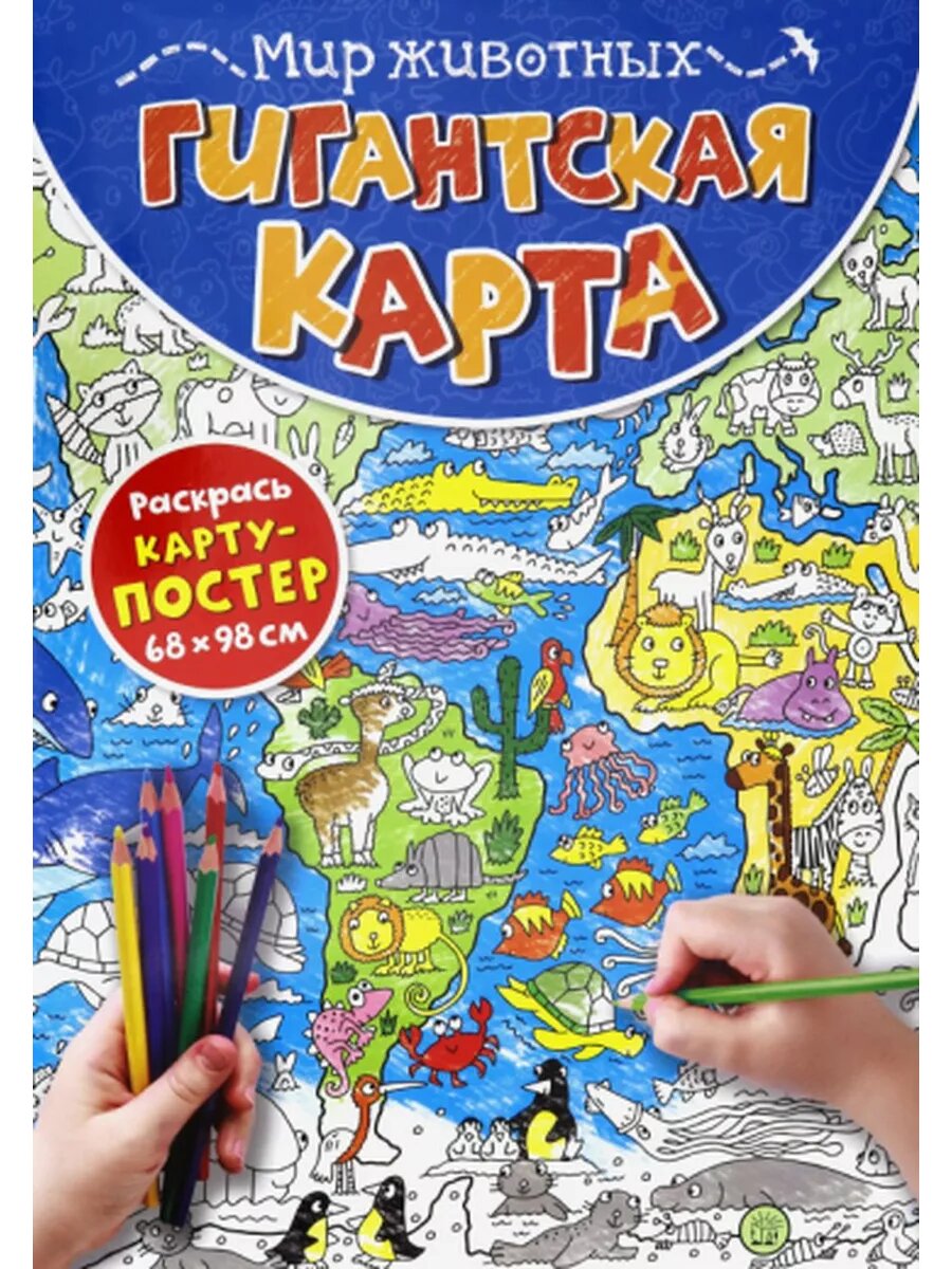 Гигантская карта. Мир животных