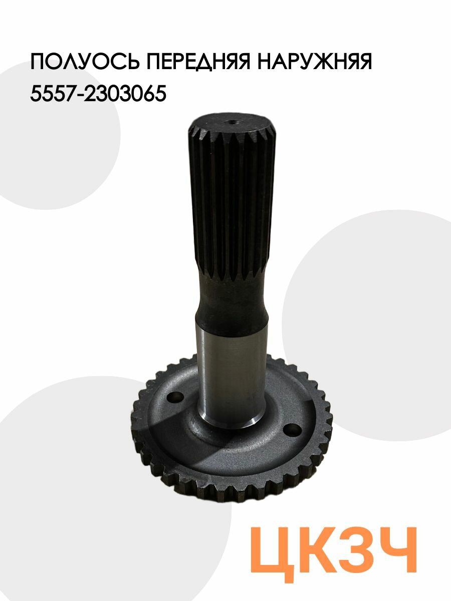 Полуось передняя наружняя урал 5557-2303065