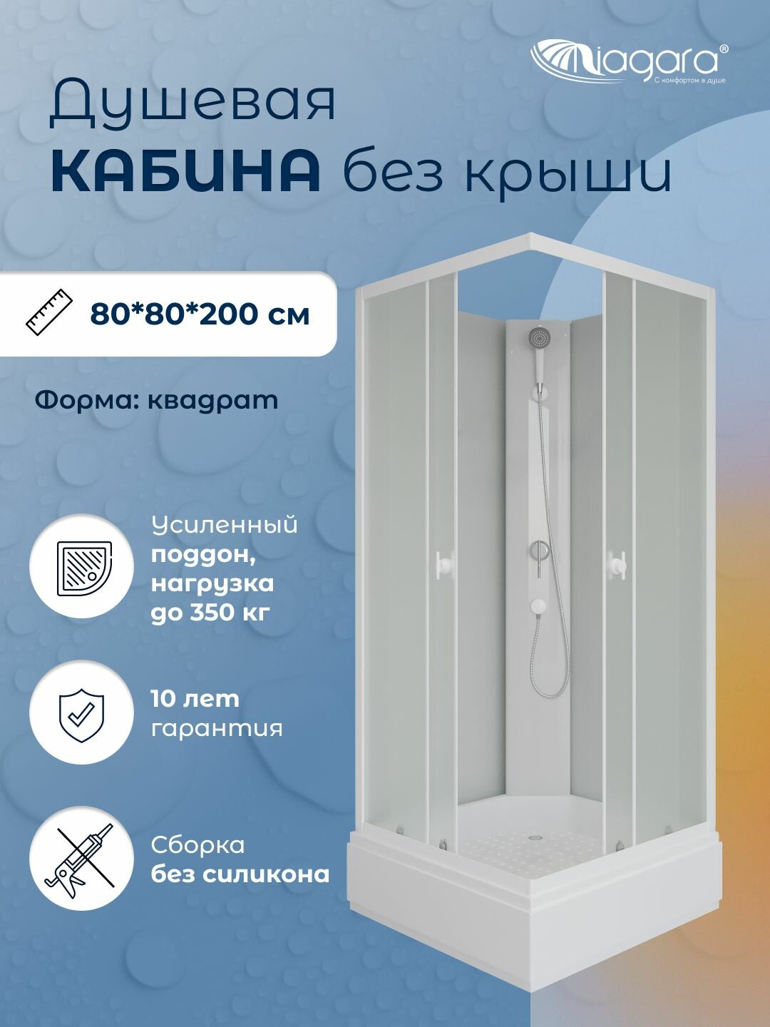 Душевая кабина Niagara Briz (80х80х195), средний поддон, без крыши