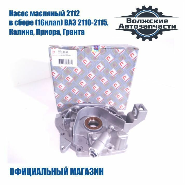 Насос масляный ВАЗ 2112-2110, 1118 Калина, 2108-2115, 2190 Гранта, 2170-2172 Приора 16 клап.