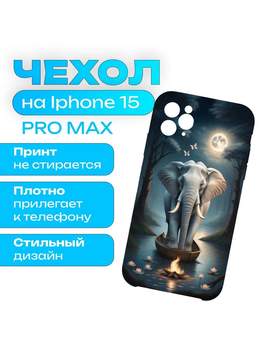 Чехол Слон на iPhone 15 Pro Max