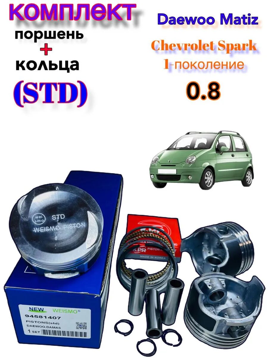 Комплект поршень WEISMA+кольца KPR. STD Daewoo Matiz