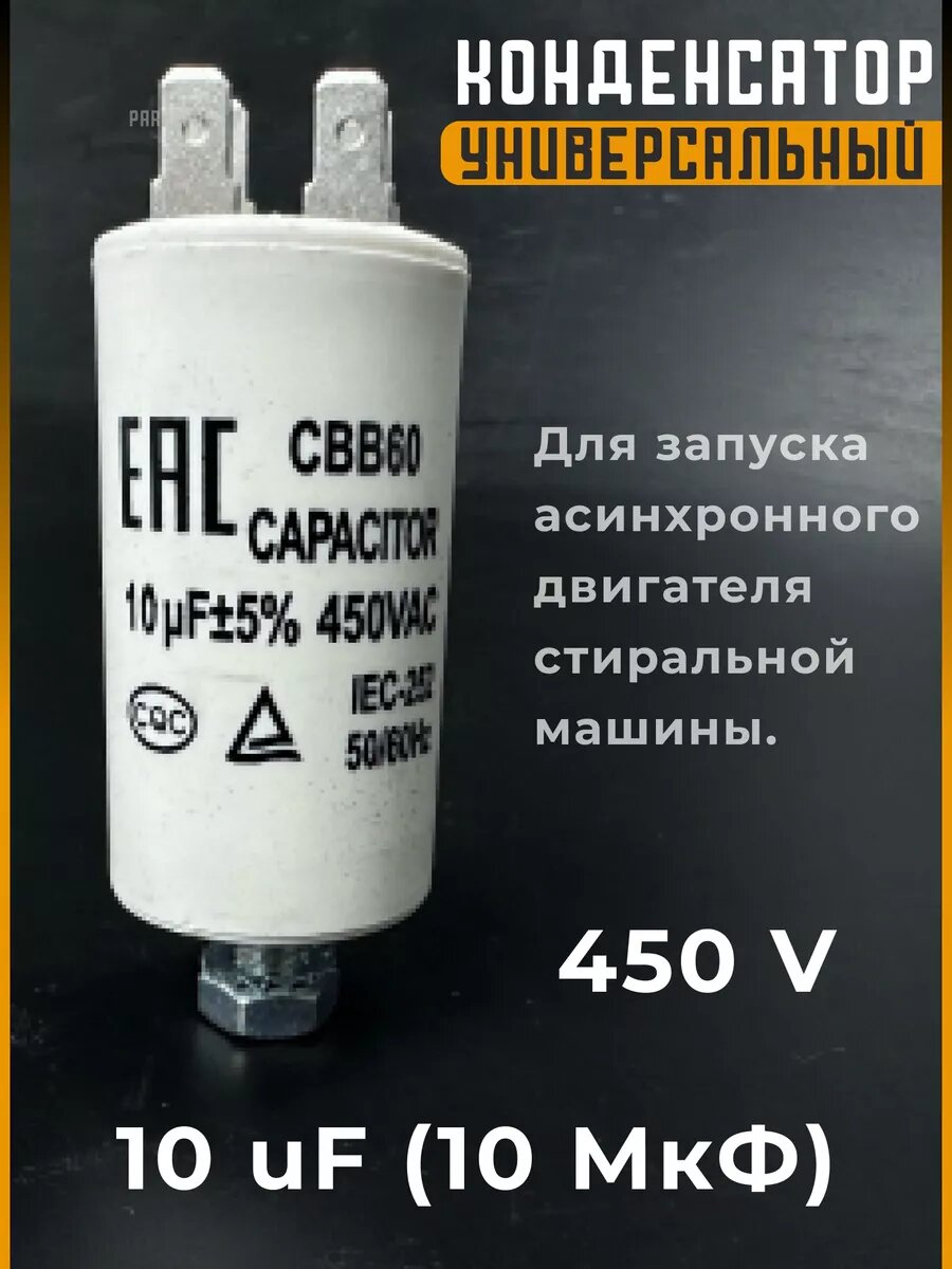 Конденсатор пусковой для стиральной машины