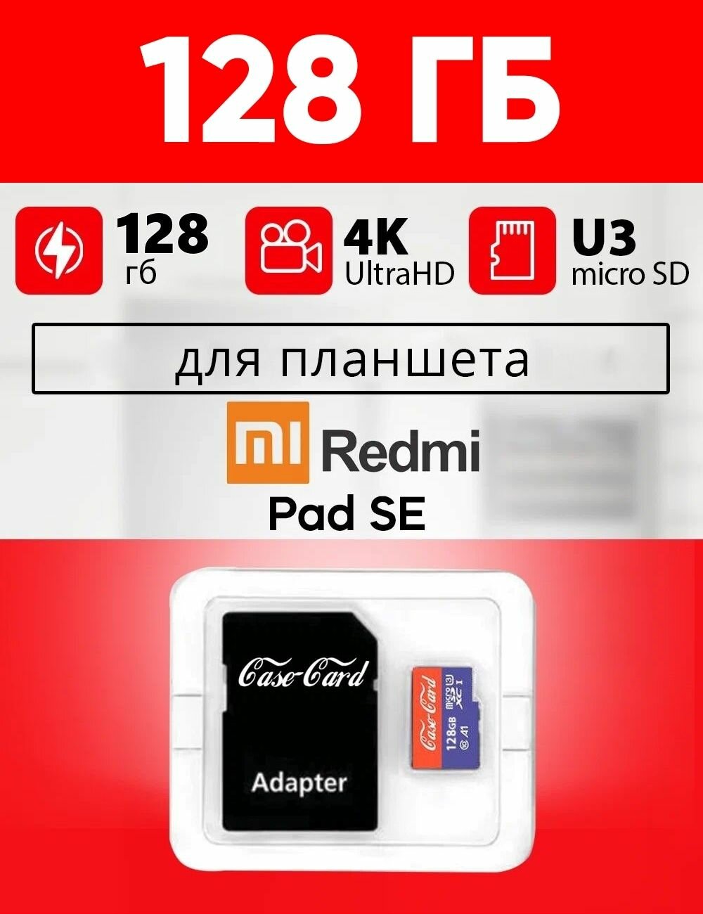 Карта памяти для планшета Redmi pad se / флешка Case Card подходит для Редми пад се объем памяти 128 гб класс 10 U3 V30 MicroSDXC UHS-1 запись 4K Ultra HD