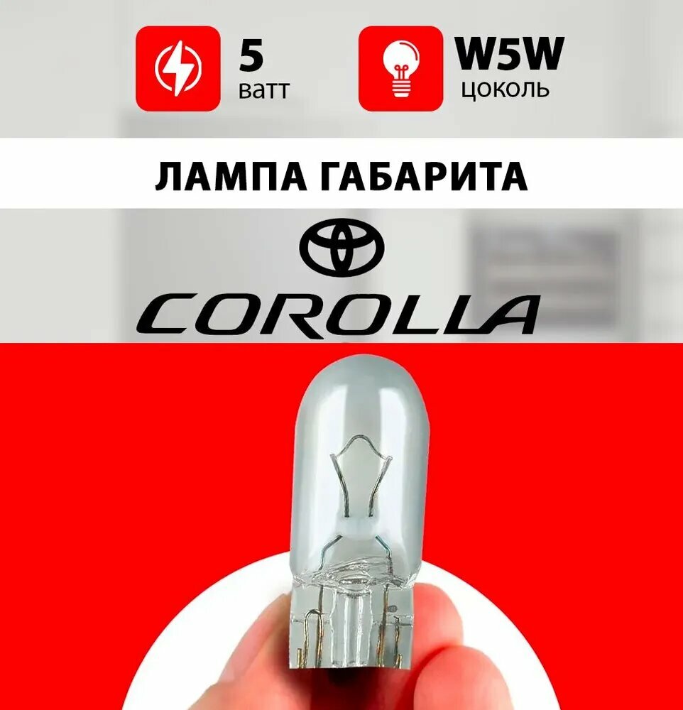 Лампа габарита Тойота Королла / лампочка переднего габарита для Toyota Corolla 150, 120 / W5W 5 wt
