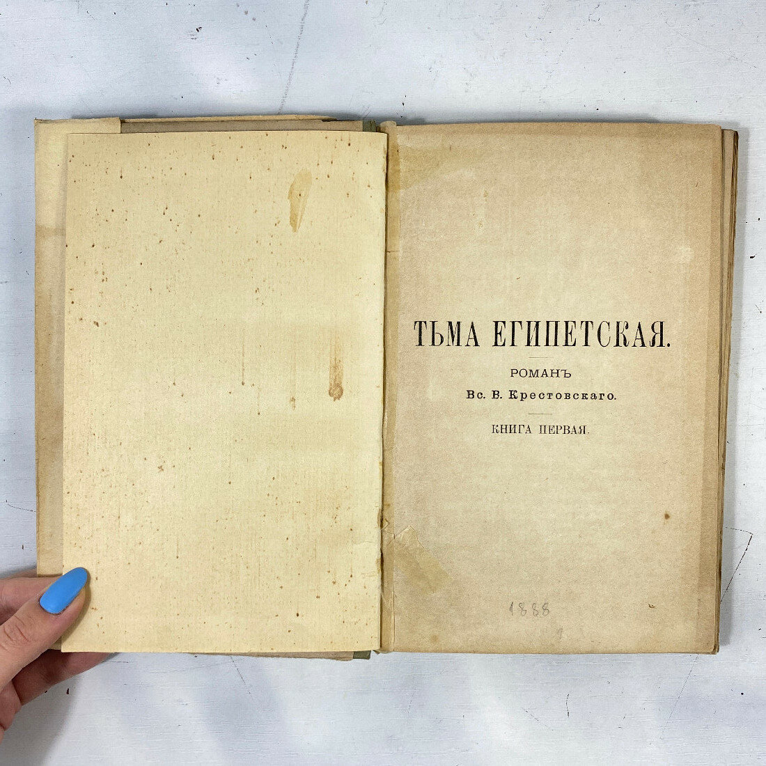 "Тьма египетская" Царская Россия книга