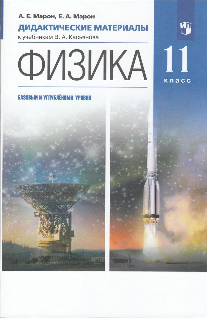 Дидактические материалы Физика 11 класс (10-е издание, стереотипное), (Просвещение, 2025 год) (в наличии)