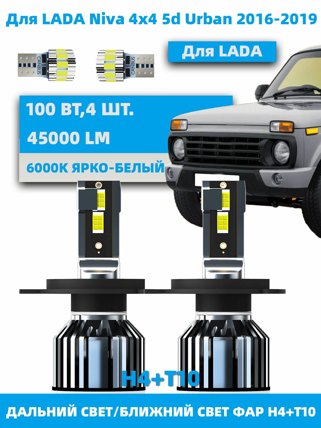 LED Лампочка Для LADA 4x4 Urban 2016-2019, Светодиодная автомобильная лампа для фары H4