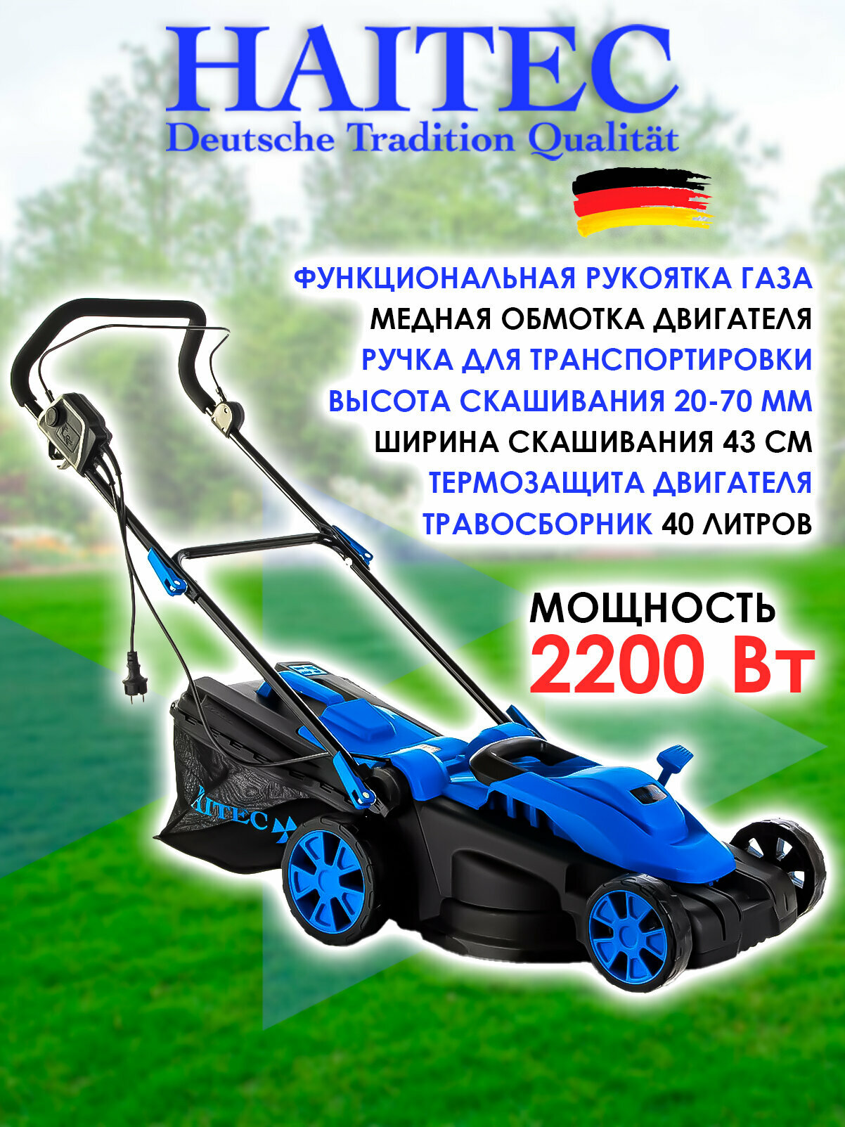 Газонокосилка HAITEC HT-ERM143, 2200Вт, травосборник 40л, ширина скашивания 43см