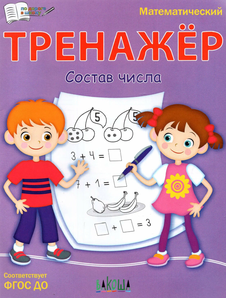 ПоДорогеВШколу(о) Тренажер Состав числа (Чиркова С. В.)