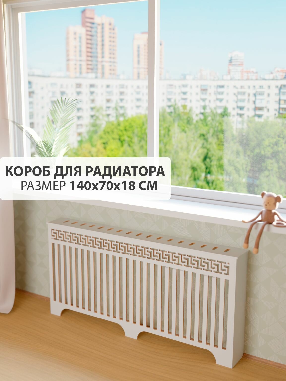 Экран короб для батареи отопления. Экран из МДФ на чугунную батарею. Декоративная решетка на радиатор отопления. Ширина 140 см, высота 70 см, глубина 18 см. Цвет Белый. Модель Греция.