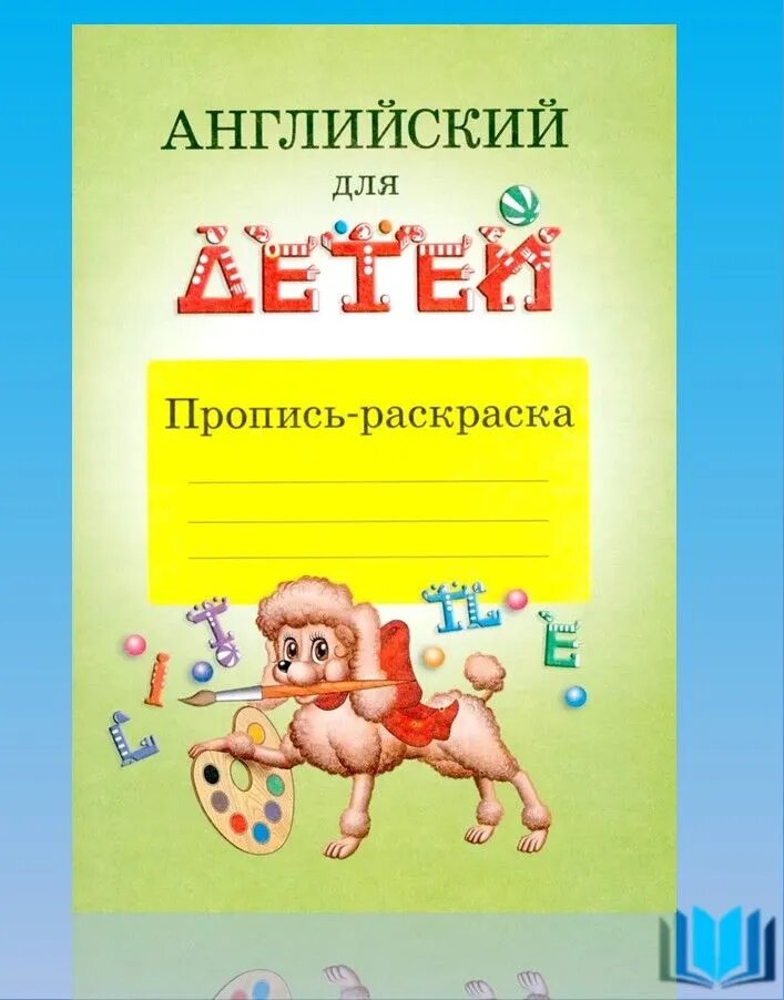 Английский для детей Пропись раскраска Уч пособие 0+