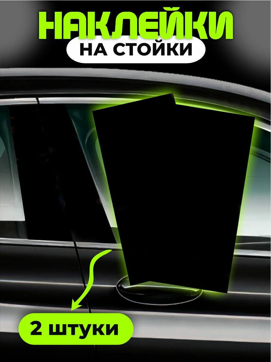Наклейки на стойки дверей авто черные