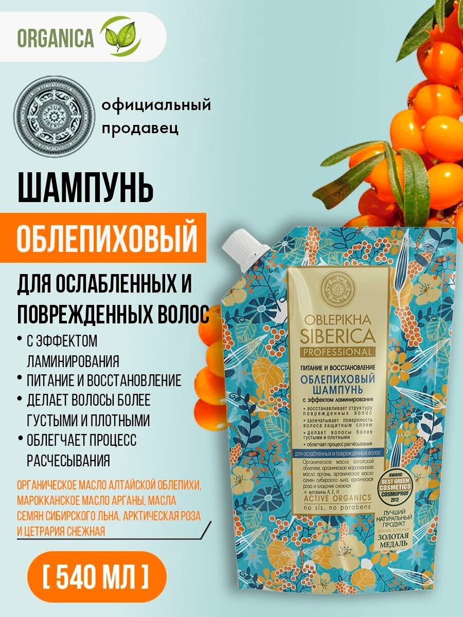 Natura Siberica Oblepikha Siberica Облепиховый шампунь для волос восстанавливающий 540 мл
