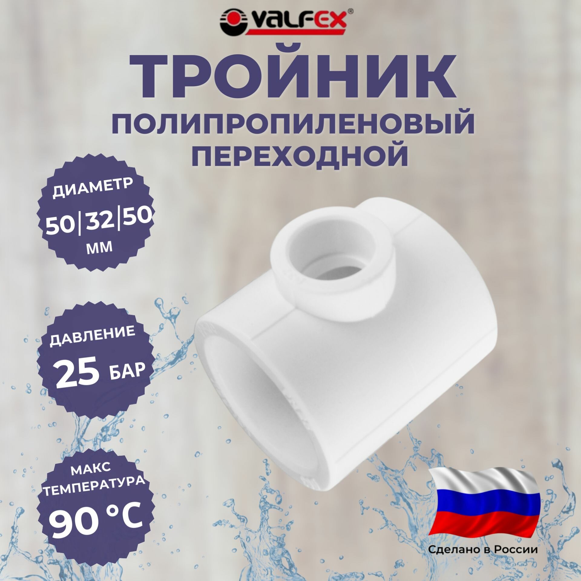 Тройник полипропиленовый переходной 50х32х50 мм белый VALFEX