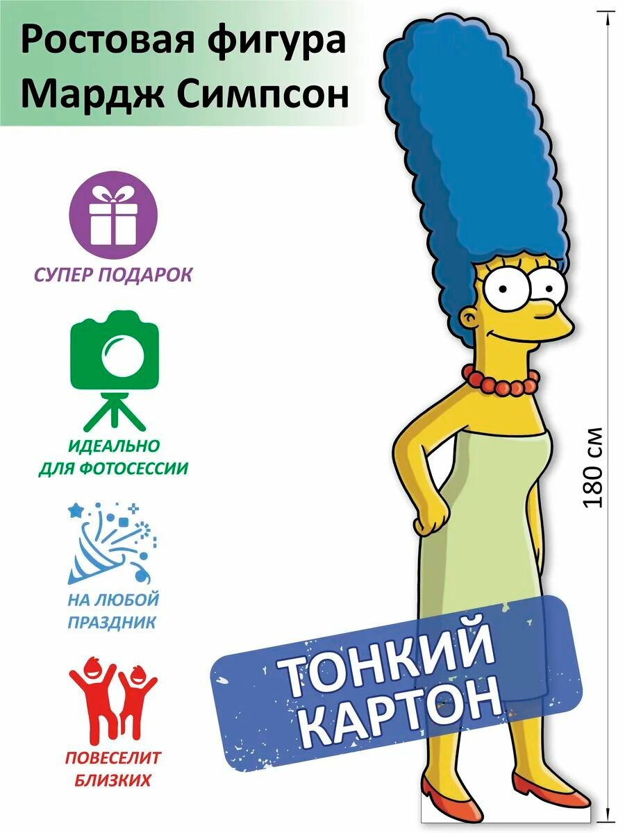 Мардж Симпсон (The Simpsons) Ростовая фигура, Тонкий картон, (Print100.ru)