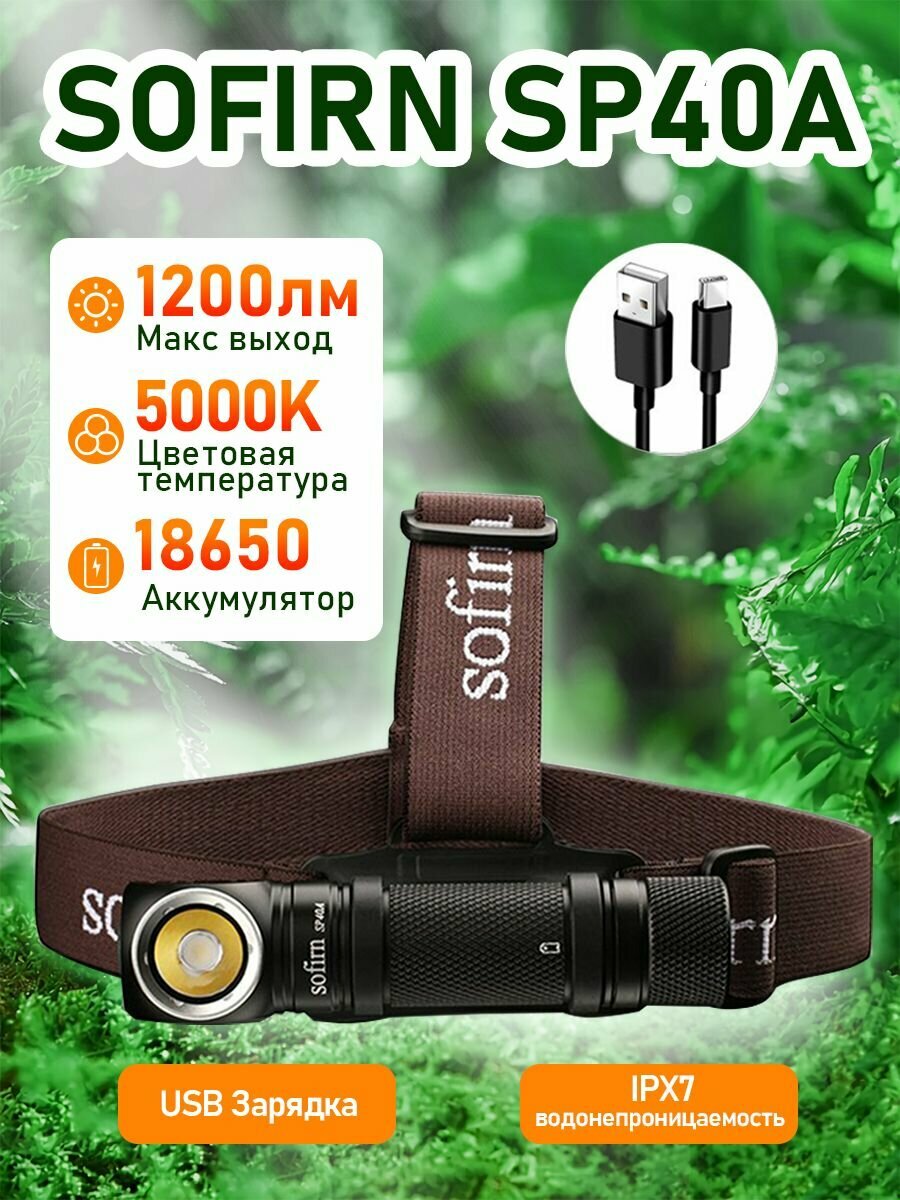Налобный фонарь, аккумуляторный, Sofirn SP40A, 1200 лм, светодиодная лампа 5000 К, LH351D, светодиод с функцией подзарядки