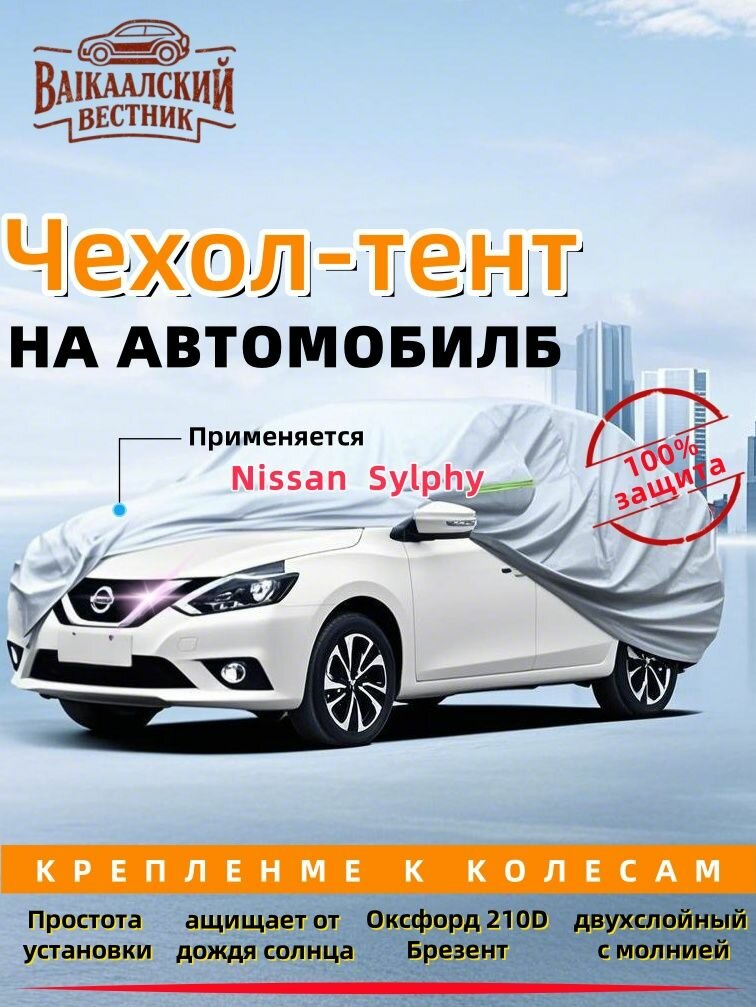 Nissan Sylphy тент на машину，Молния на двери, подходит для всех сезонов, Брезент устойЧиваЯ к царапинам