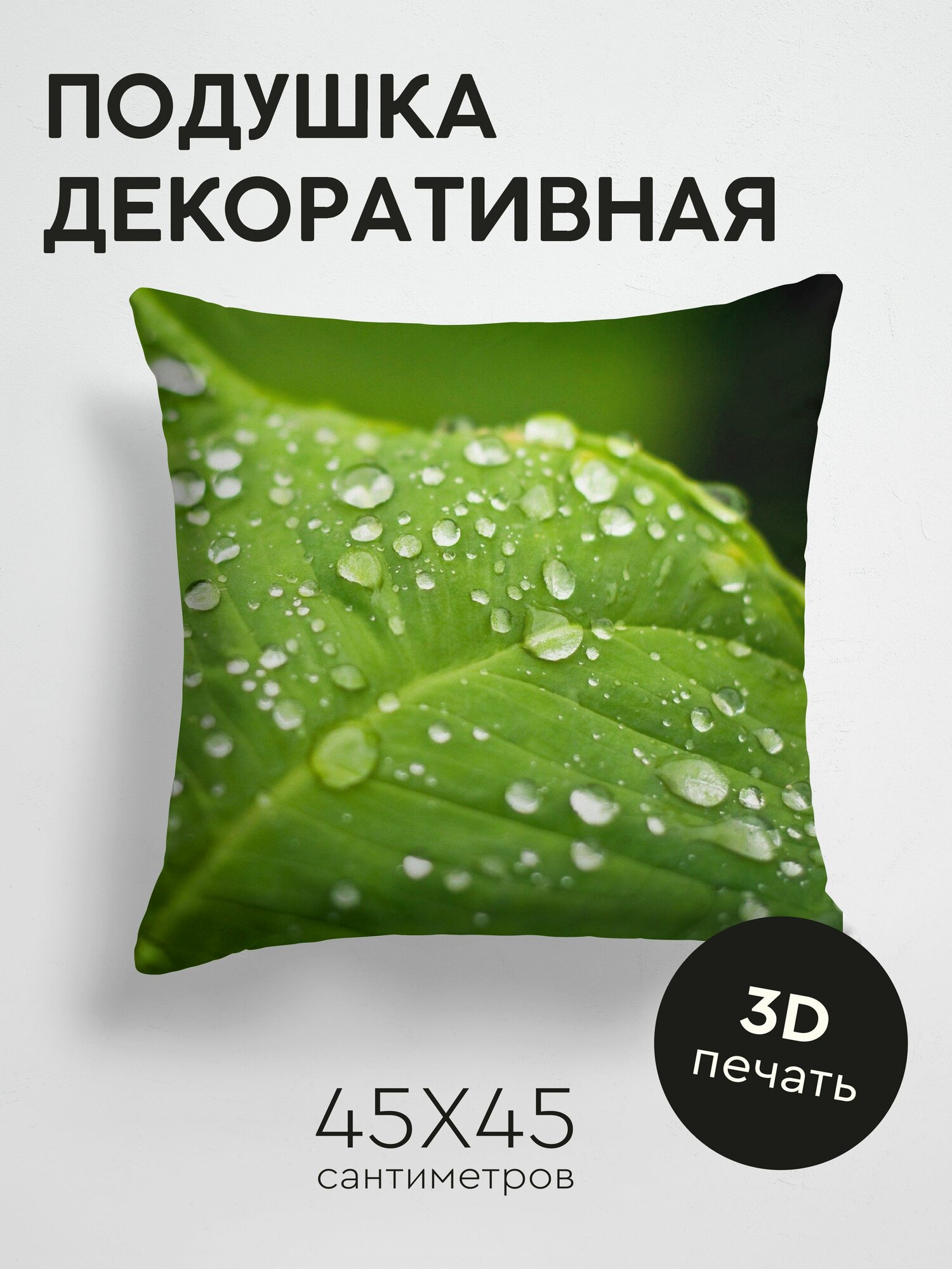 Подушка декоративная, 45x45см / Макро / лист / растение / капли