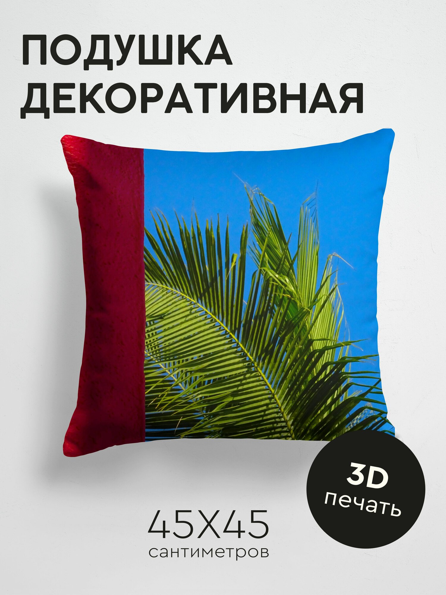 Подушка декоративная, 45x45см / Природа / пальмовые листья / листья / тропический