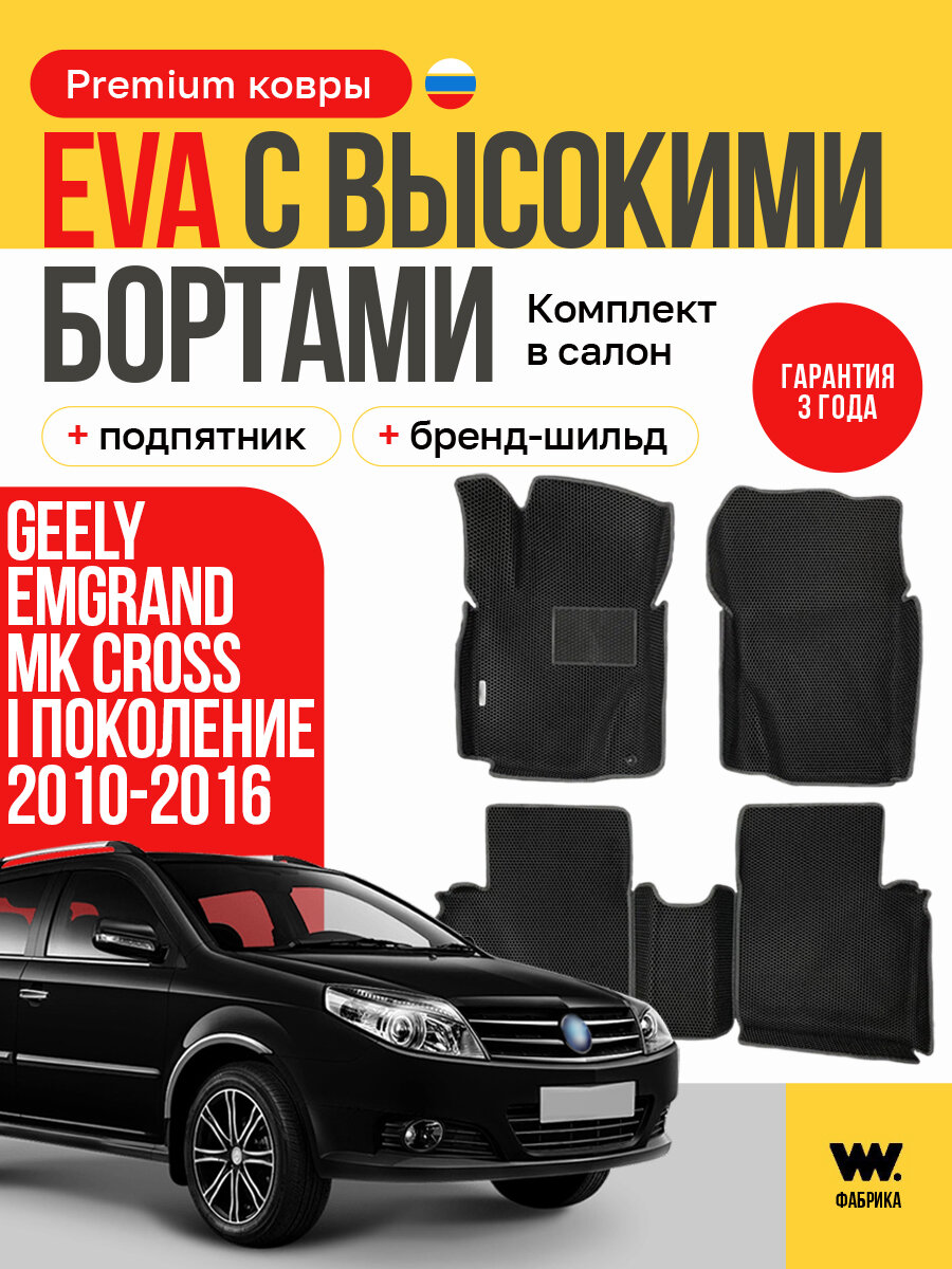 EVA коврики в салон автомобиля GEELY MK CROSS (Джили МК Кросс), ева коврики автомобильные с бортами, эва в машину