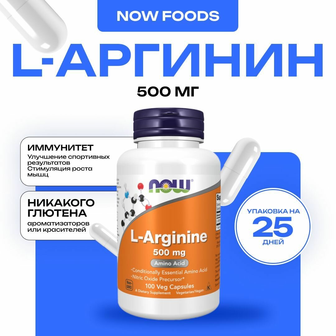 Л Аргинин 500 мг NOW L-Arginine, улучшения кровообращения и восстановления мышц, 100 капсул
