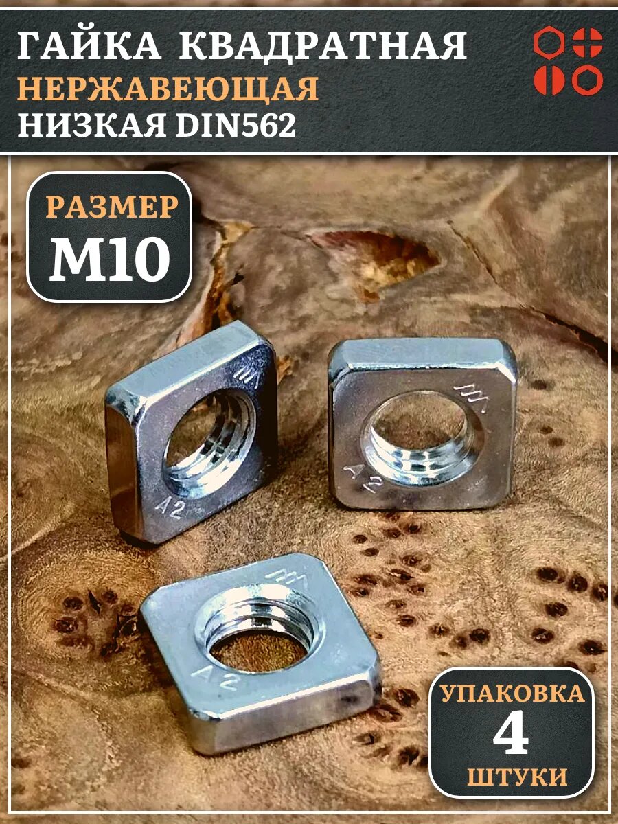 Гайка квадратная М10 нержавеющая низкая DIN562, 4 шт.