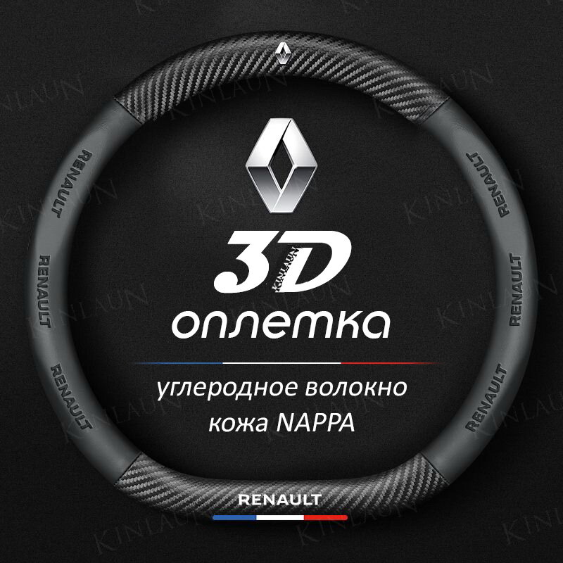 Чехол оплетка на руль Renault Arkana Kaptur Duster Sandero Megane D-форма c карбоновой вставкой