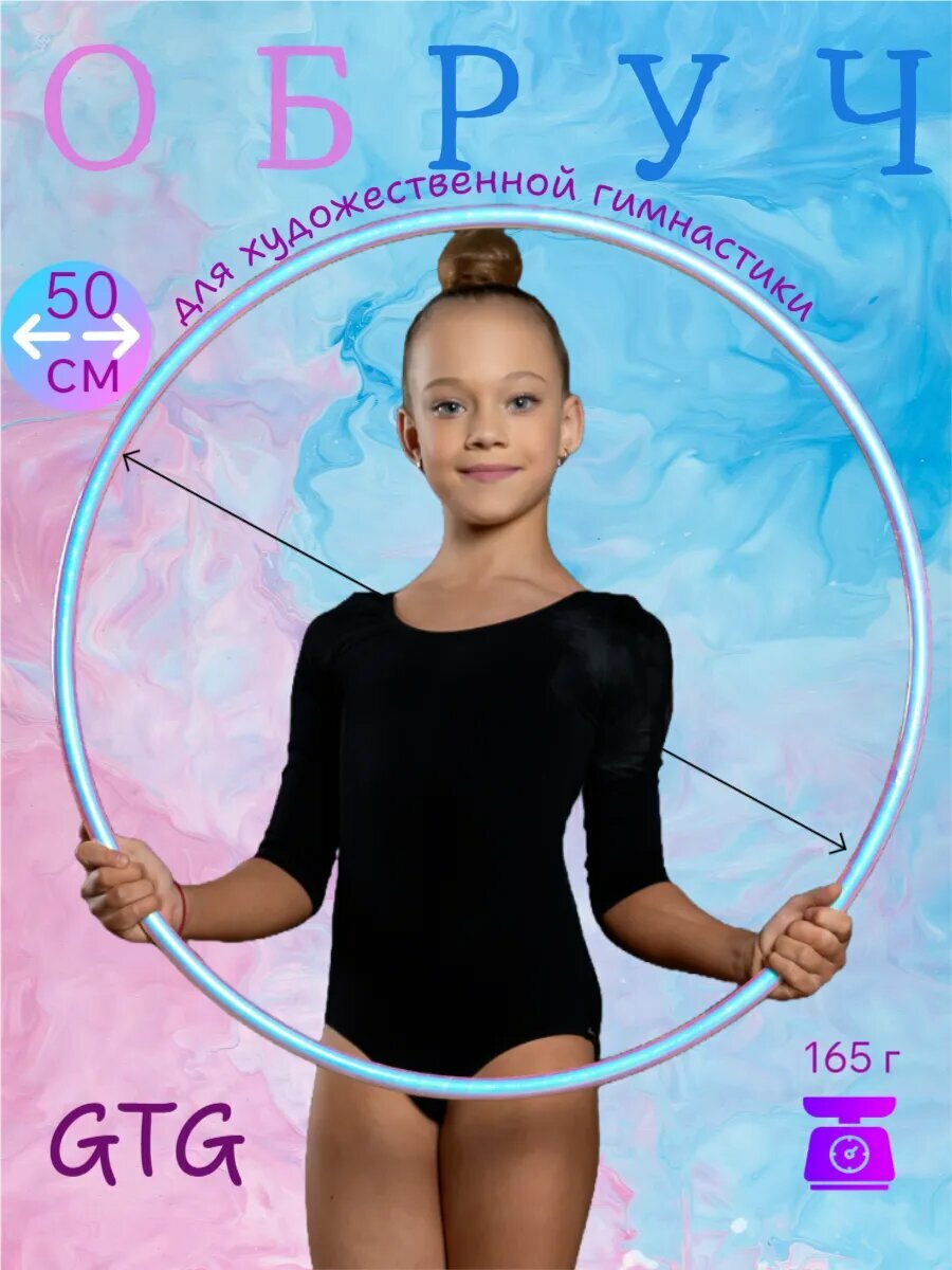 Обруч для художественной гимнастики 50 см